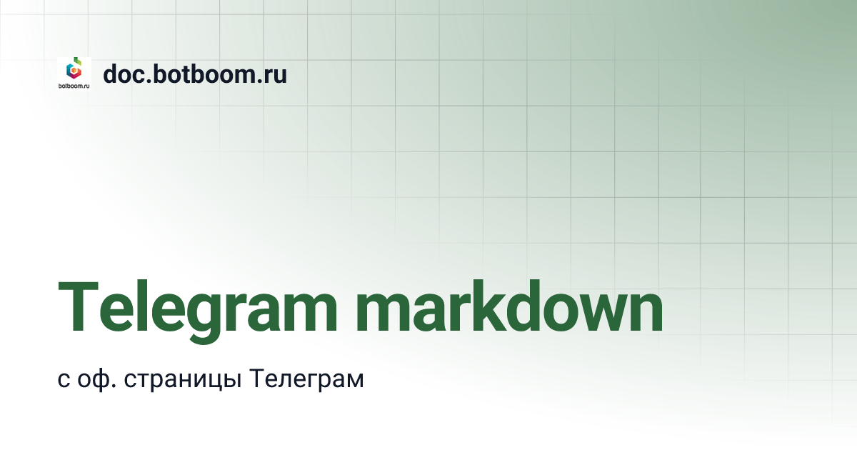 Telegram markdown | doc.botboom.ru